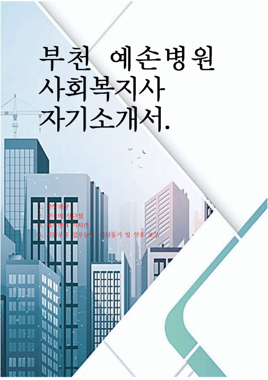 부천 예손병원 사회복지사 자기소개서