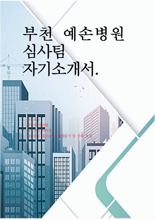 부천 예손병원 심사팀 자기소개서