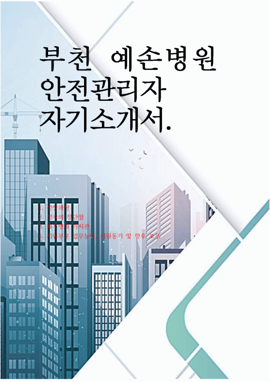 부천 예손병원 안전관리자 자기소개서