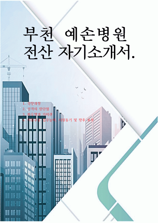 부천 예손병원 전산 자기소개서
