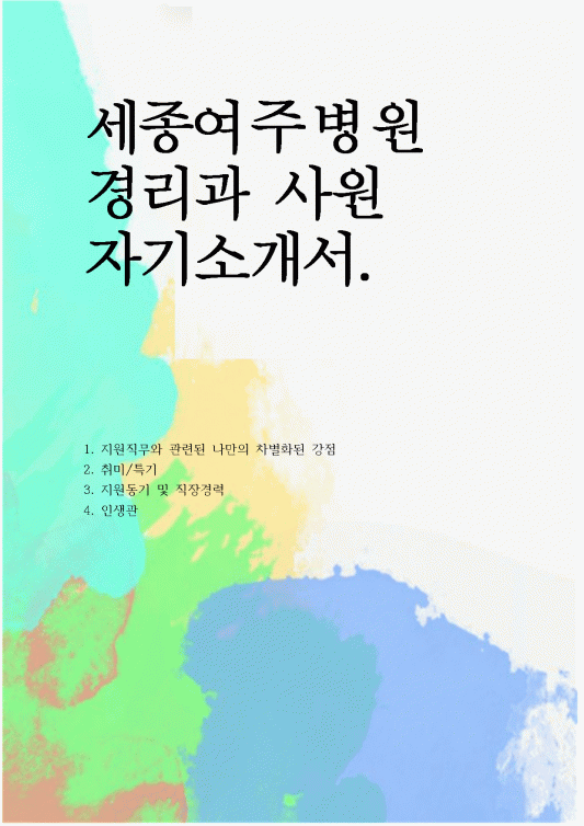 세종여주병원 경리과 사원 자기소개서