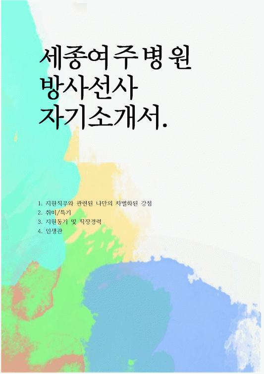 세종여주병원 방사선사 자기소개서