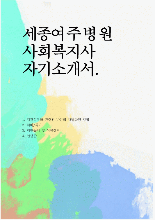 세종여주병원 사회복지사 자기소개서