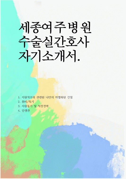 세종여주병원 수술실간호사 자기소개서