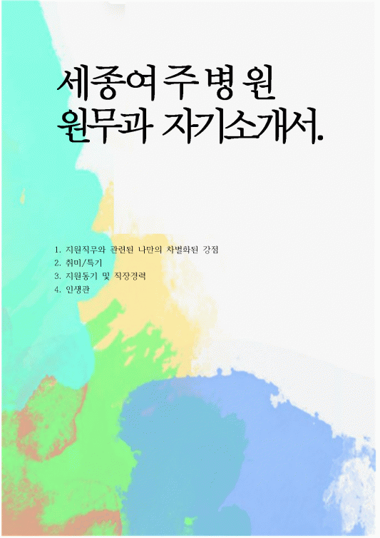 세종여주병원 원무과 자기소개서