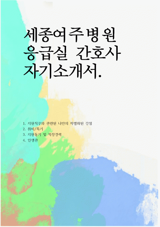 세종여주병원 응급실 간호사 자기소개서