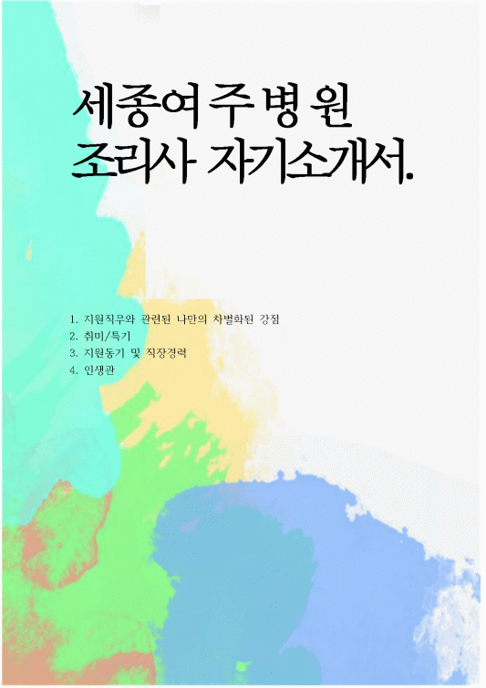 세종여주병원 조리사 자기소개서