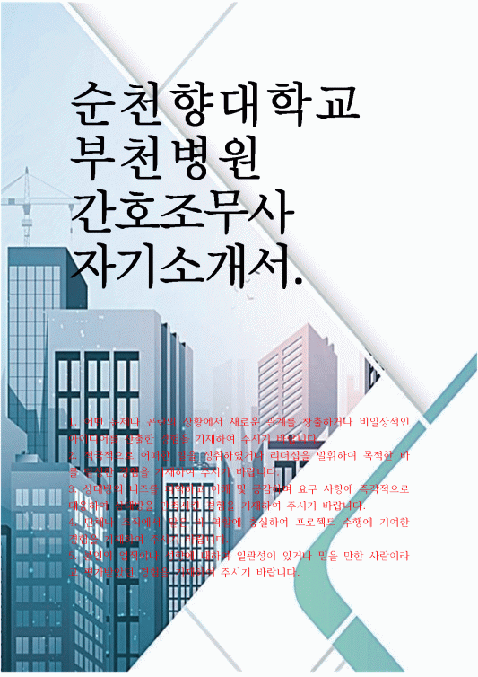 순천향대학교 부천병원 간호조무사 자기소개서
