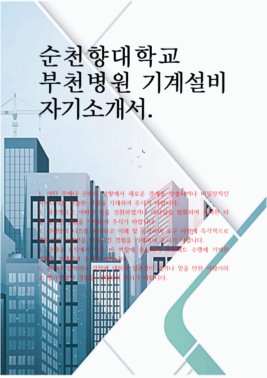 순천향대학교 부천병원 기계설비 자기소개서
