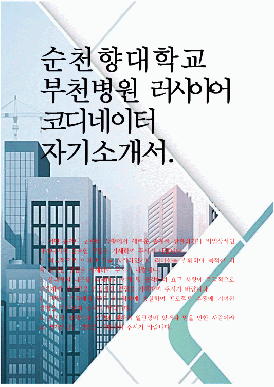 순천향대학교 부천병원 러시아어 코디네이터 자기소개서