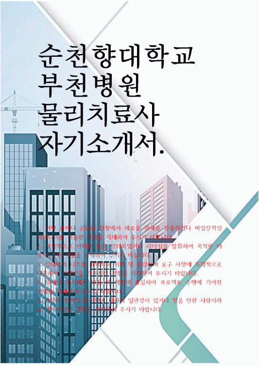순천향대학교 부천병원 물리치료사 자기소개서