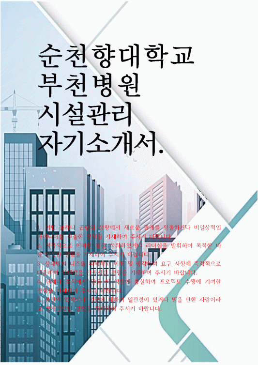 순천향대학교 부천병원 시설관리 자기소개서