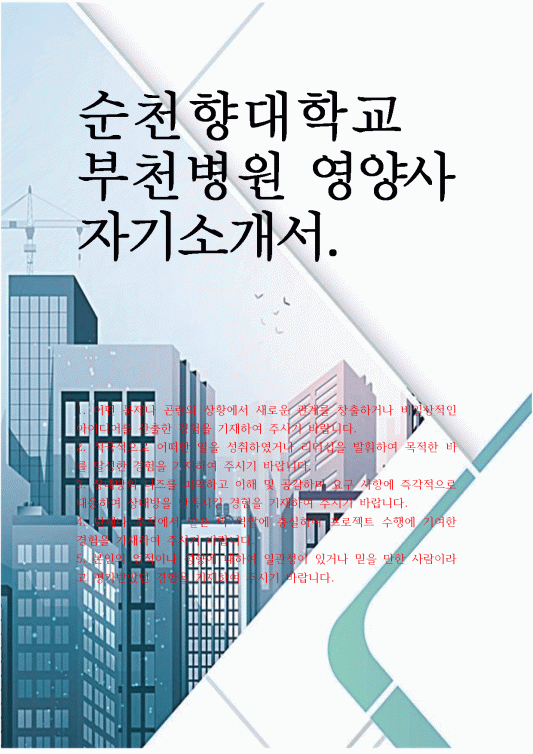 순천향대학교 부천병원 영양사 자기소개서