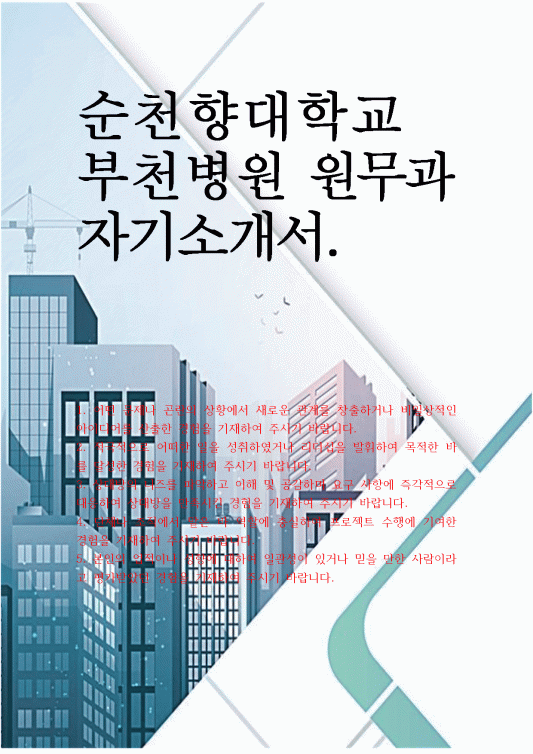 순천향대학교 부천병원 원무과 자기소개서
