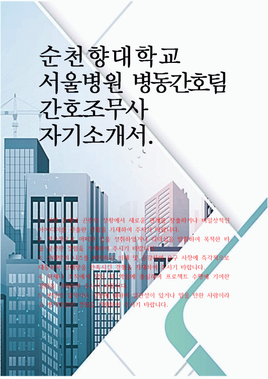 순천향대학교 서울병원 병동간호팀 간호조무사 자기소개서