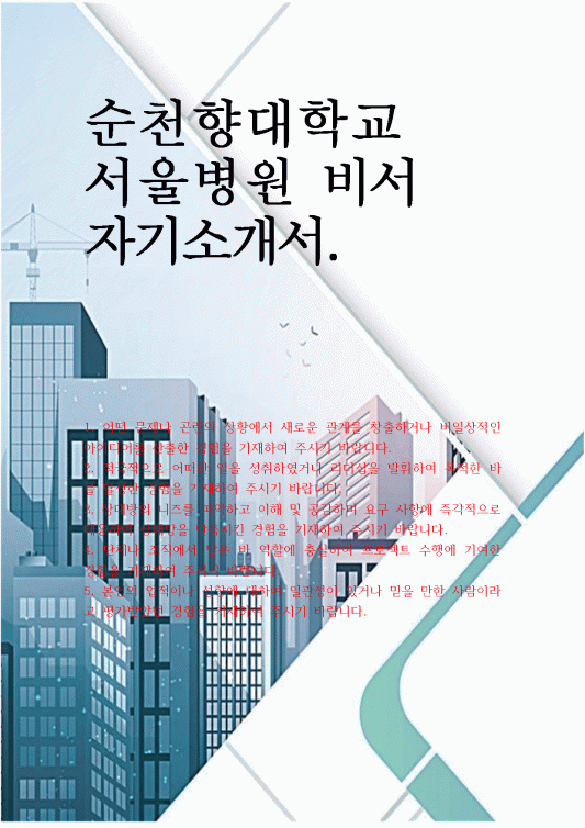순천향대학교 서울병원 비서 자기소개서
