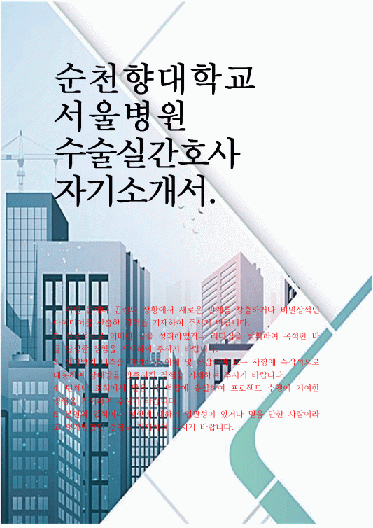 순천향대학교 서울병원 수술실간호사 자기소개서