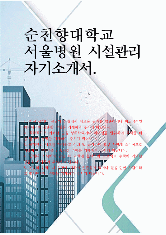 순천향대학교 서울병원 시설관리 자기소개서
