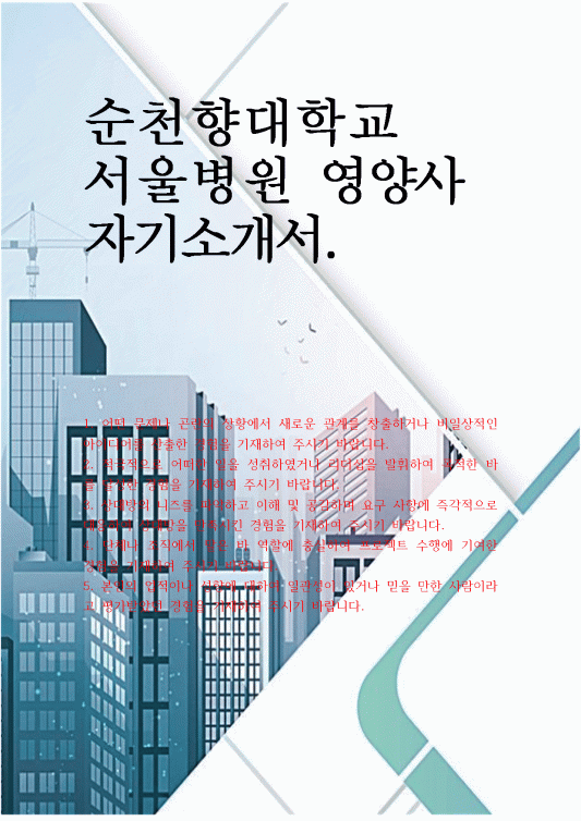 순천향대학교 서울병원 영양사 자기소개서