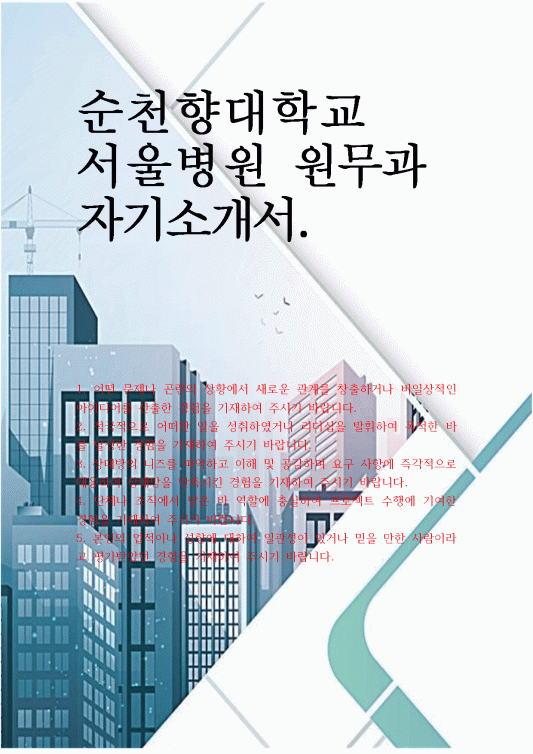 순천향대학교 서울병원 원무과 자기소개서