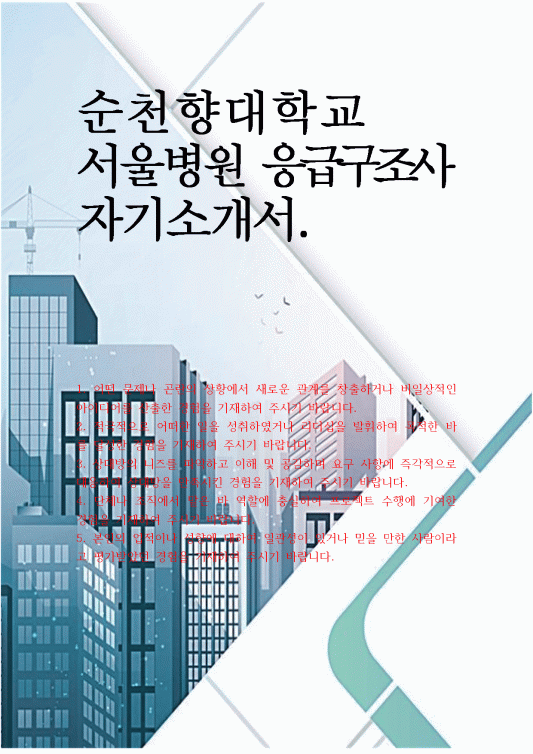 순천향대학교 서울병원 응급구조사 자기소개서