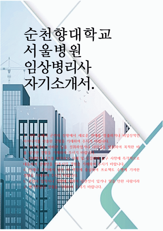 순천향대학교 서울병원 임상병리사 자기소개서