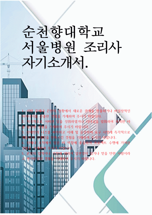 순천향대학교 서울병원 조리사 자기소개서