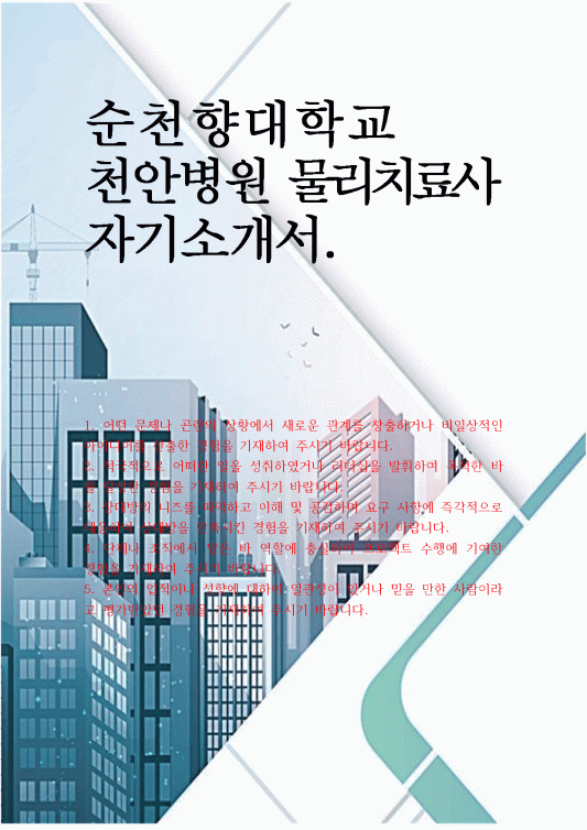순천향대학교 천안병원 물리치료사 자기소개서