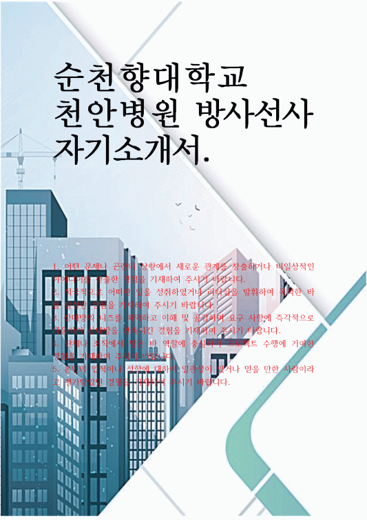 순천향대학교 천안병원 방사선사 자기소개서