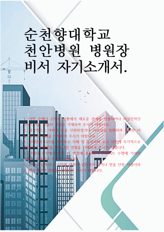 순천향대학교 천안병원 병원장 비서 자기소개서