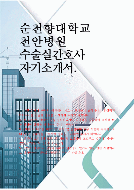 순천향대학교 천안병원 수술실간호사 자기소개서