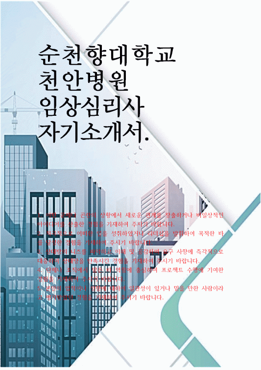 순천향대학교 천안병원 임상심리사 자기소개서