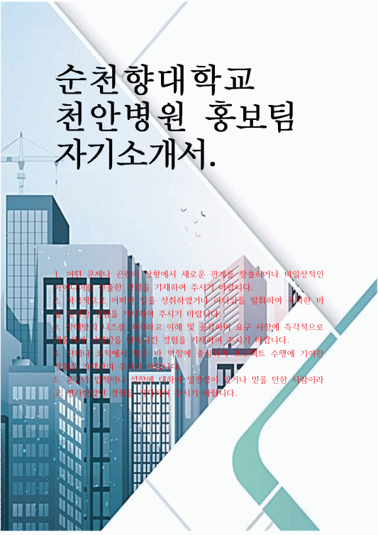 순천향대학교 천안병원 홍보팀 자기소개서