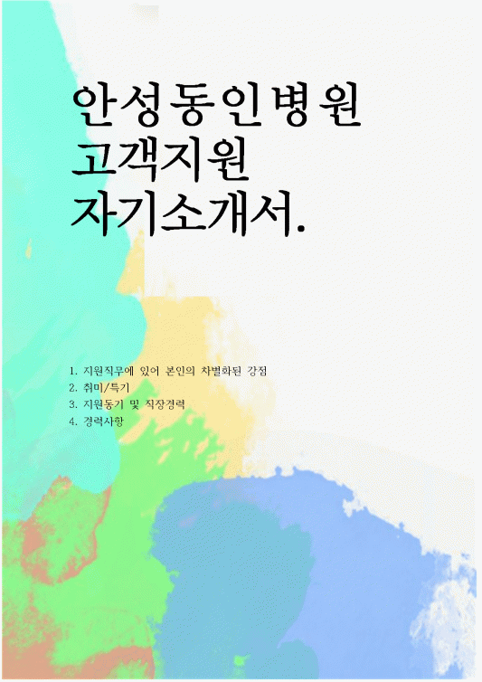안성동인병원 고객지원 자기소개서