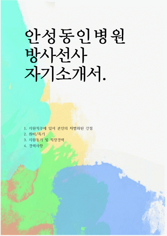 안성동인병원 방사선사 자기소개서
