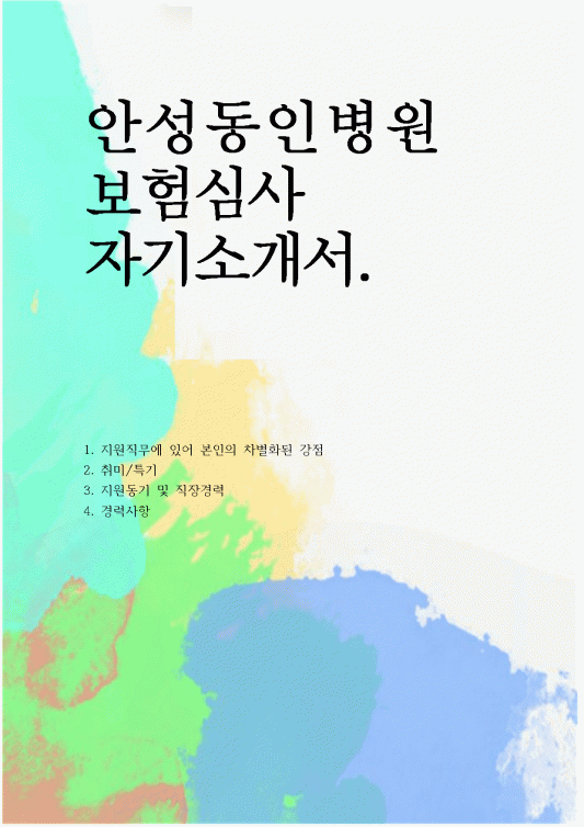 안성동인병원 보험심사 자기소개서