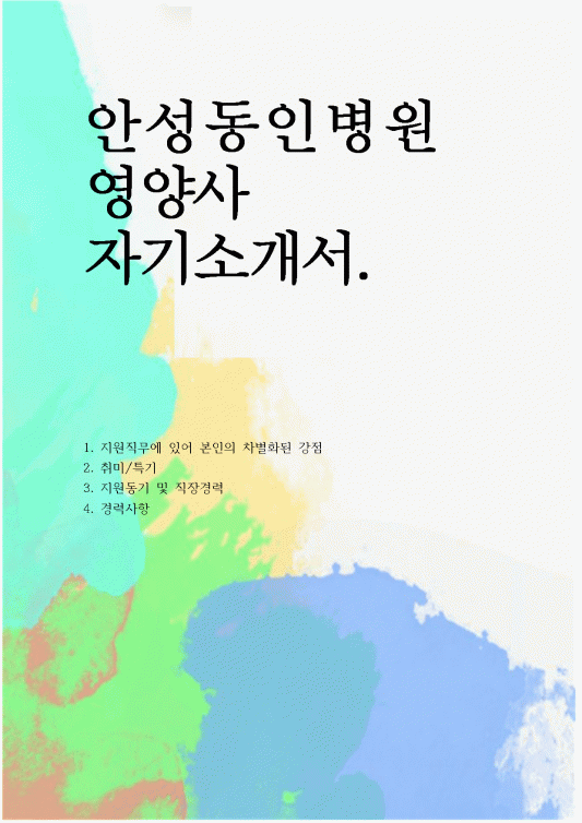 안성동인병원 영양사 자기소개서