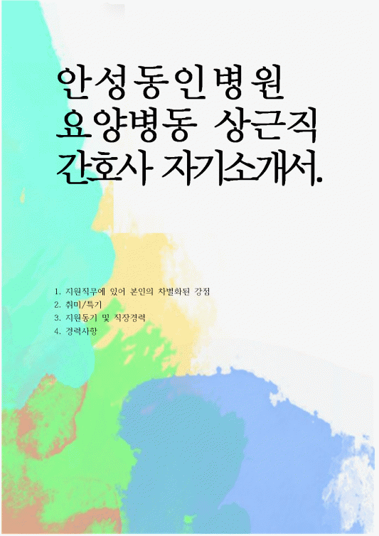 안성동인병원 요양병동 상근직 간호사 자기소개서