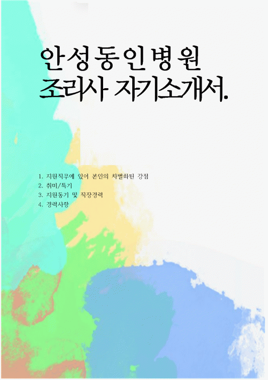 안성동인병원 조리사 자기소개서