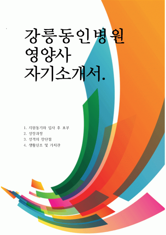 강릉동인병원 영양사 자기소개서