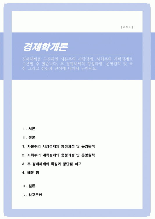 경제체제를 구분하면 자본주의 시장경제 사회주의 계획경제로 구분할 수 있습니다 두 경제체제의 형성과정 운영원칙 및 특징 그리고 장점과 단점에 대해서 논하세요