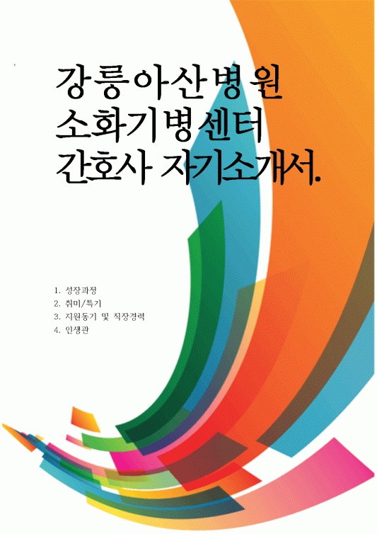강릉아산병원 소화기병센터 간호사 자기소개서