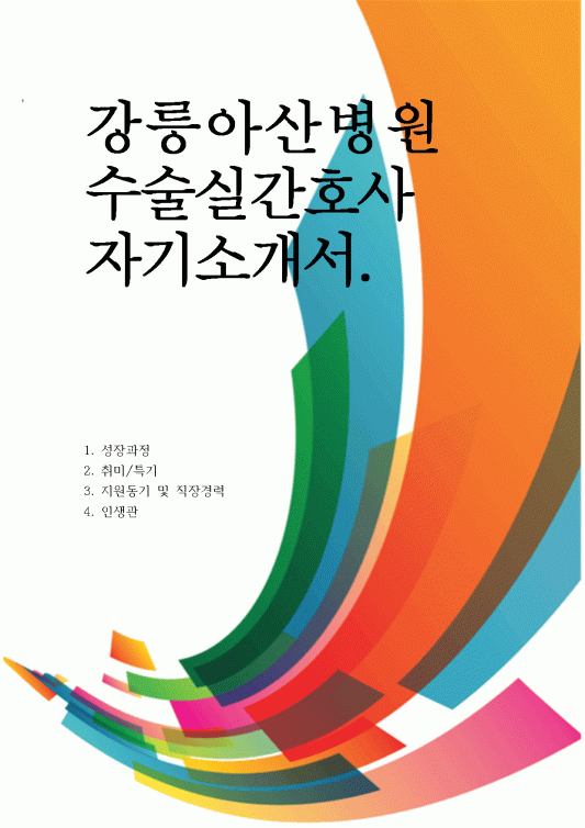 강릉아산병원 수술실간호사 자기소개서