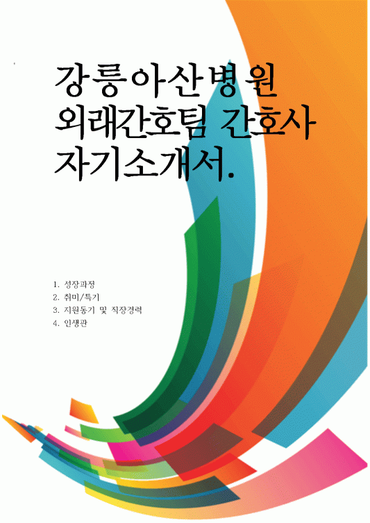 강릉아산병원 외래간호팀 간호사 자기소개서