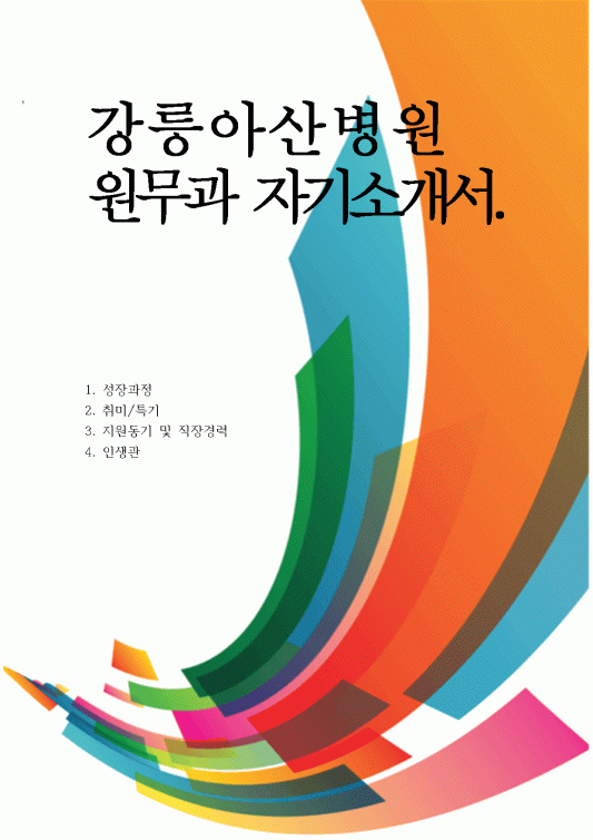 강릉아산병원 원무과 자기소개서