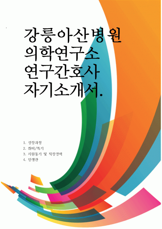 강릉아산병원 의학연구소 연구간호사 자기소개서