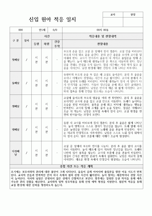 적응일지 새학기 만 1세 10명 적응일지와 적응계획/현장 실제사례적용