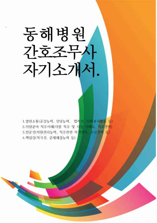 동해병원 간호조무사 자기소개서