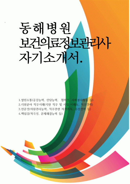 동해병원 보건의료정보관리사 자기소개서