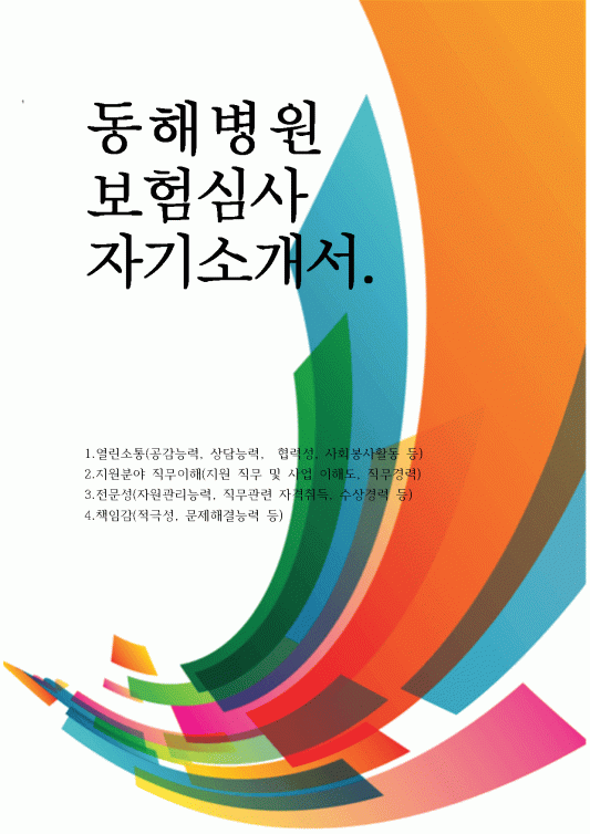동해병원 보험심사 자기소개서